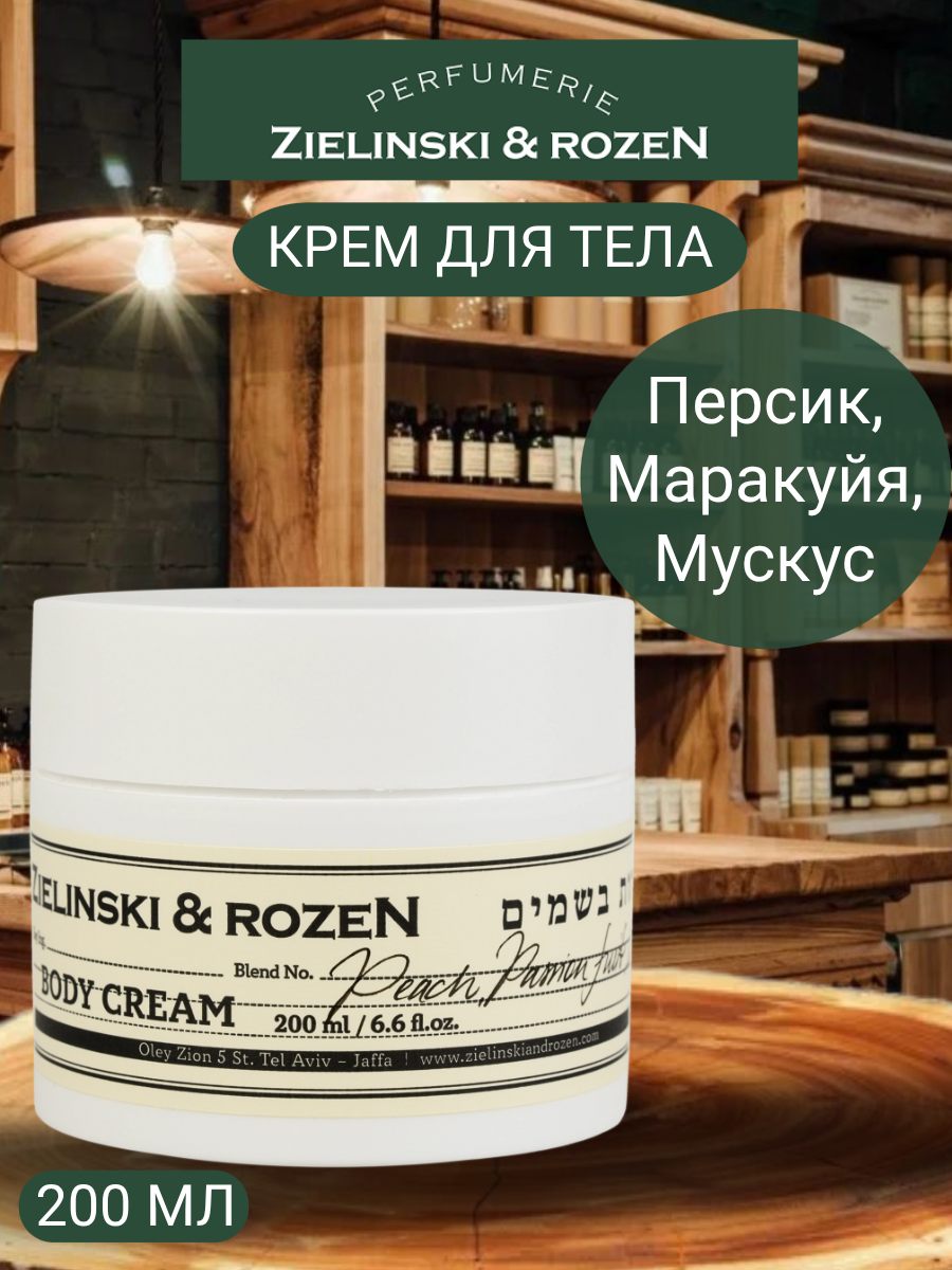 Крем для тела Zielinski&Rozen, Персик, Маракуйя, Мускус, для всех типов кожи, 200 мл