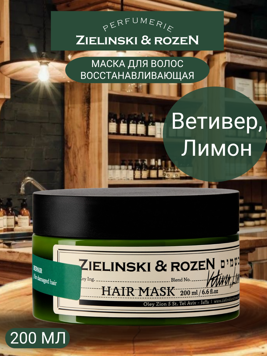 Восстанавливающая маска для волос Zielinski&Rozen "Ветивер, Лимон", 200 мл