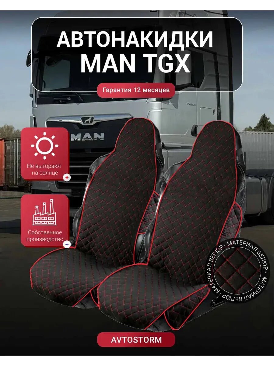Накидки на сиденья, Авточехлы, Чехлы MAN TGX Ман ТГХ