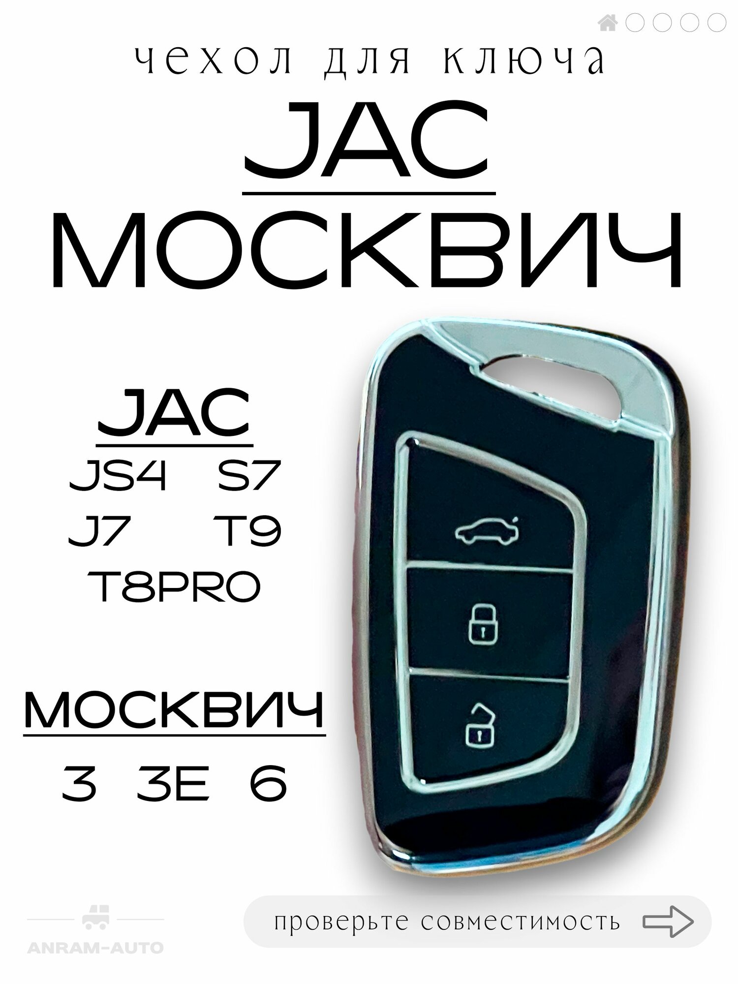 Чехол для ключа Москвич 3, 3Е, 6 JAC JS4, S7, J7, T8PRO, T9 (черный)