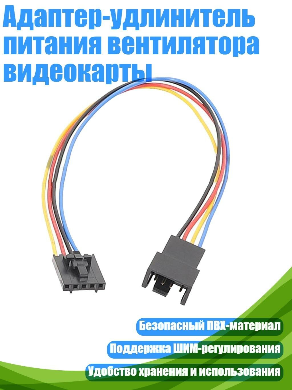 Адаптер-удлинитель питания вентилятора видеокарты, Черный