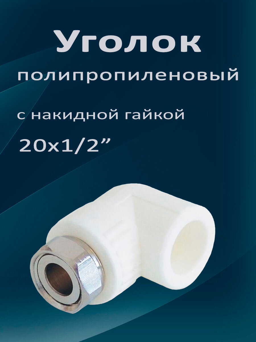 Уголок полипропиленовый, белый, c накидной гайкой, 20х1/2"
