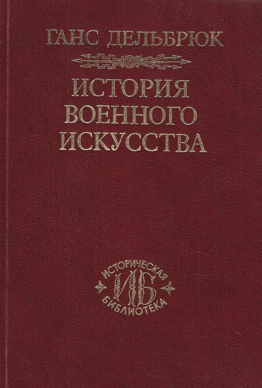 История военного искусства в рамках политической истории. Том 2. Германцы