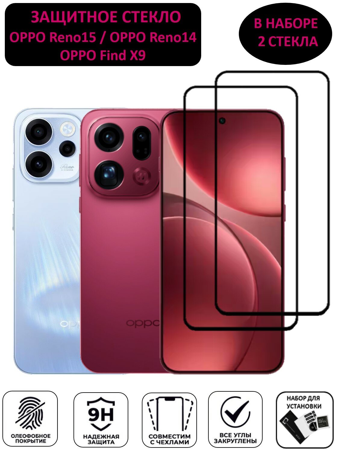 Комплект 2 в 1: Защитное стекло для Oppo Reno 15 / Oppo Find X9 / Reno 14 ( 2 шт ) Оппо Рено 15 / Оппо Финд Икс9 Полноэкранное стекло Full Glue