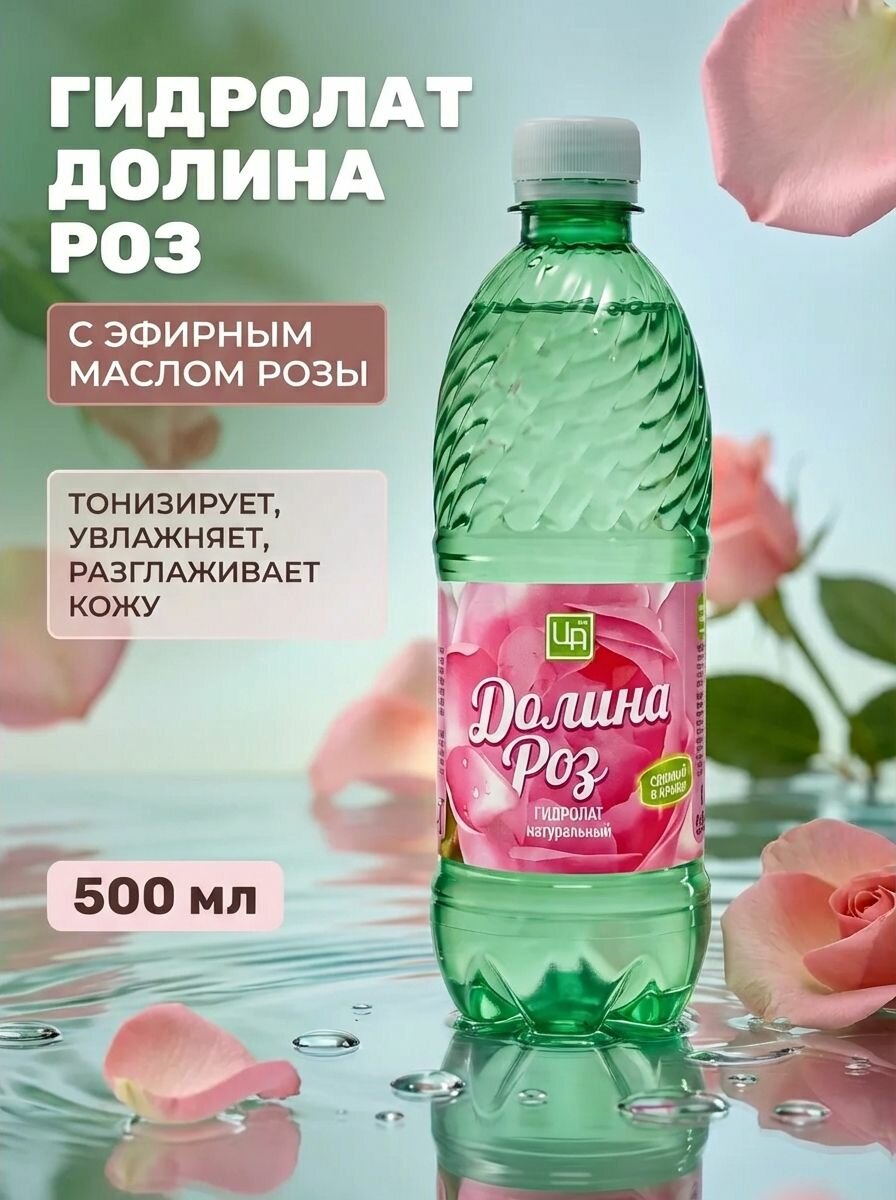 Гидролат натуральный Долина роз для лица и волос, омолаживающий тоник-спрей, 500 мл