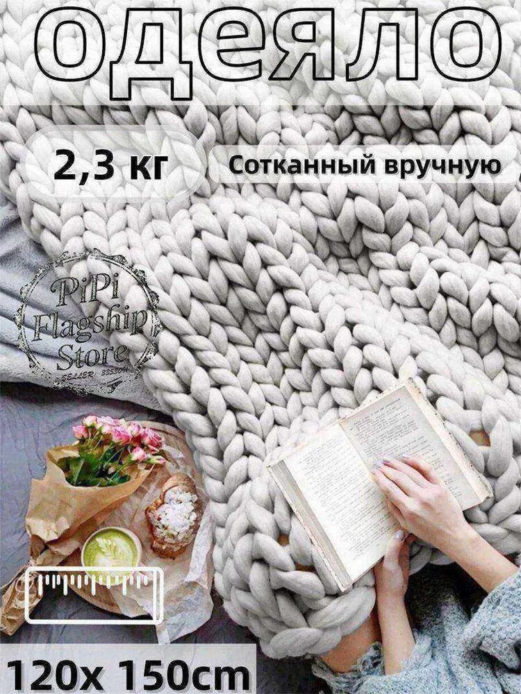 Мягкий вязаный плед для дома и отдыха 120х150 см, односпальный, белый