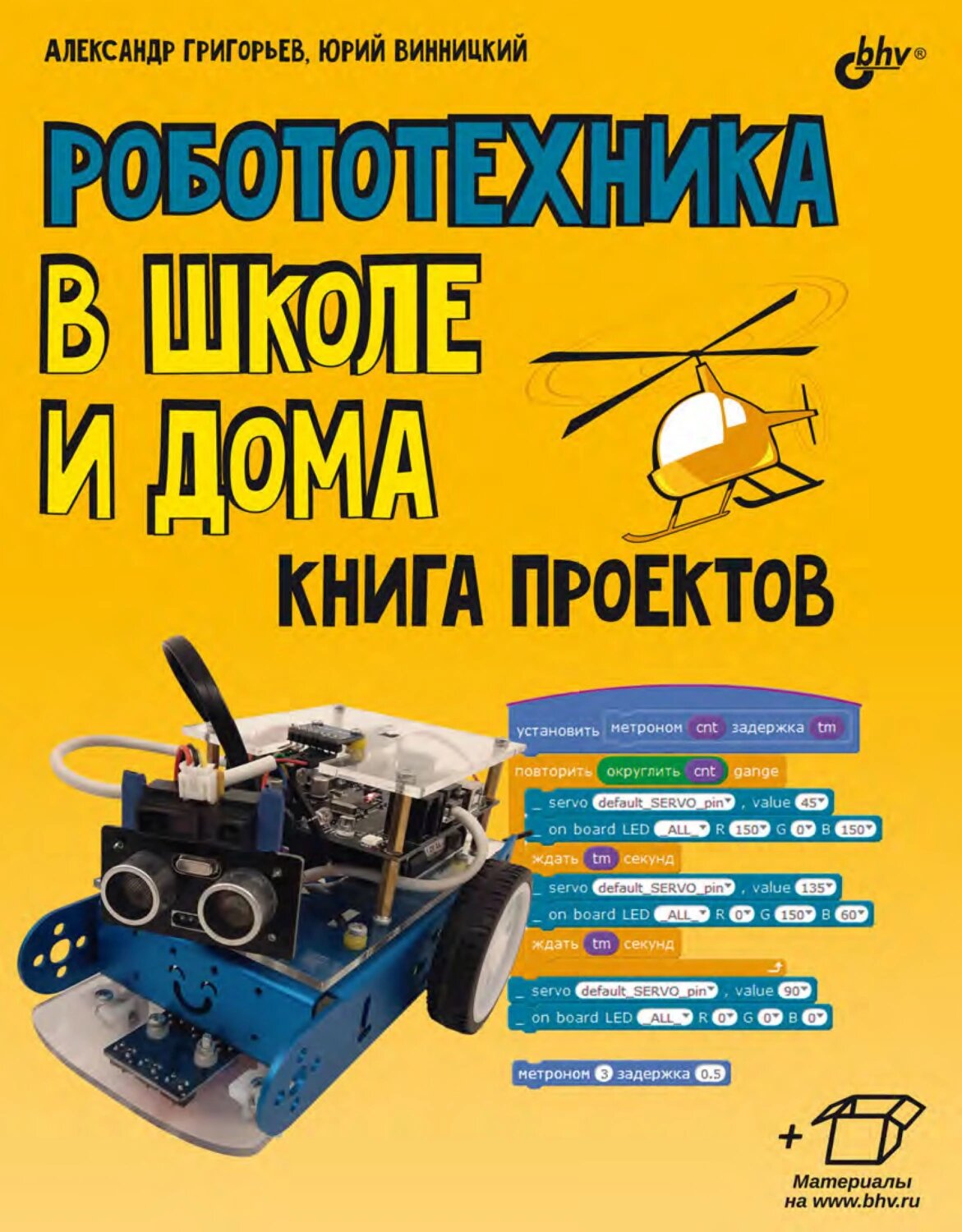 Робототехника в школе и дома. Книга проектов [Цифровая книга]
