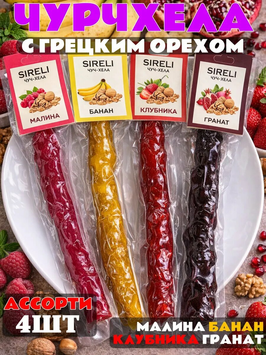 Чурчхела с грецким орехом ассорти