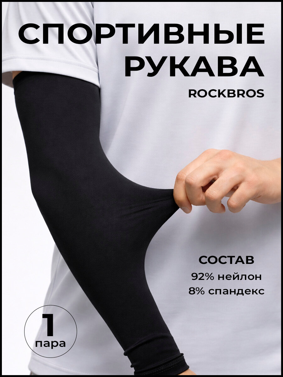 Спортивные Рукава / Нарукавники компрессионные для спорта / налокотники