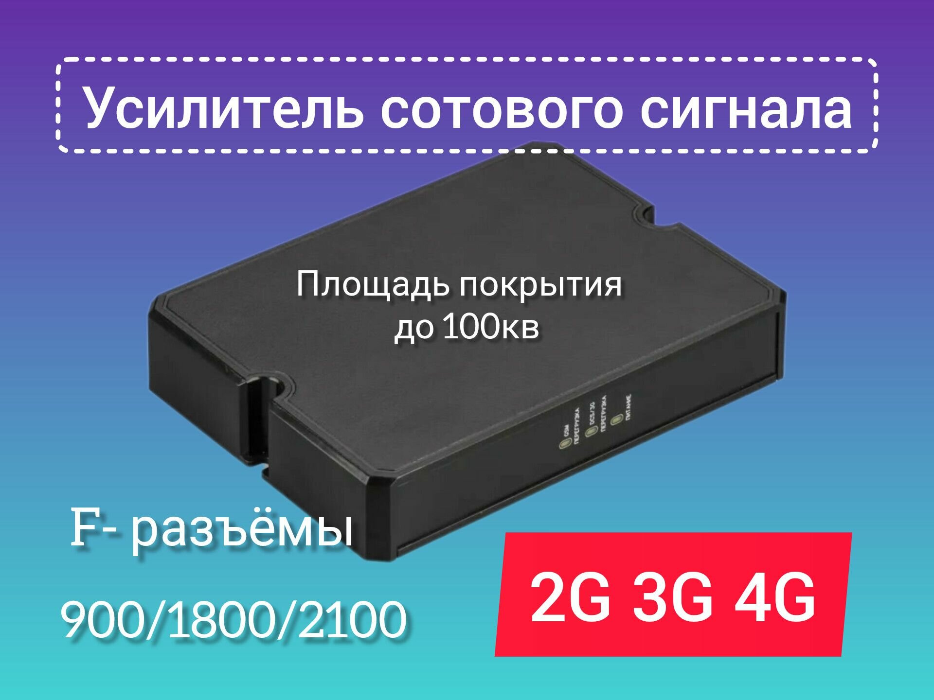 Усилитель сотового сигнала и интернета, репитер RK900/2100/1800-55 2g 3g 4g, f-разъёмы