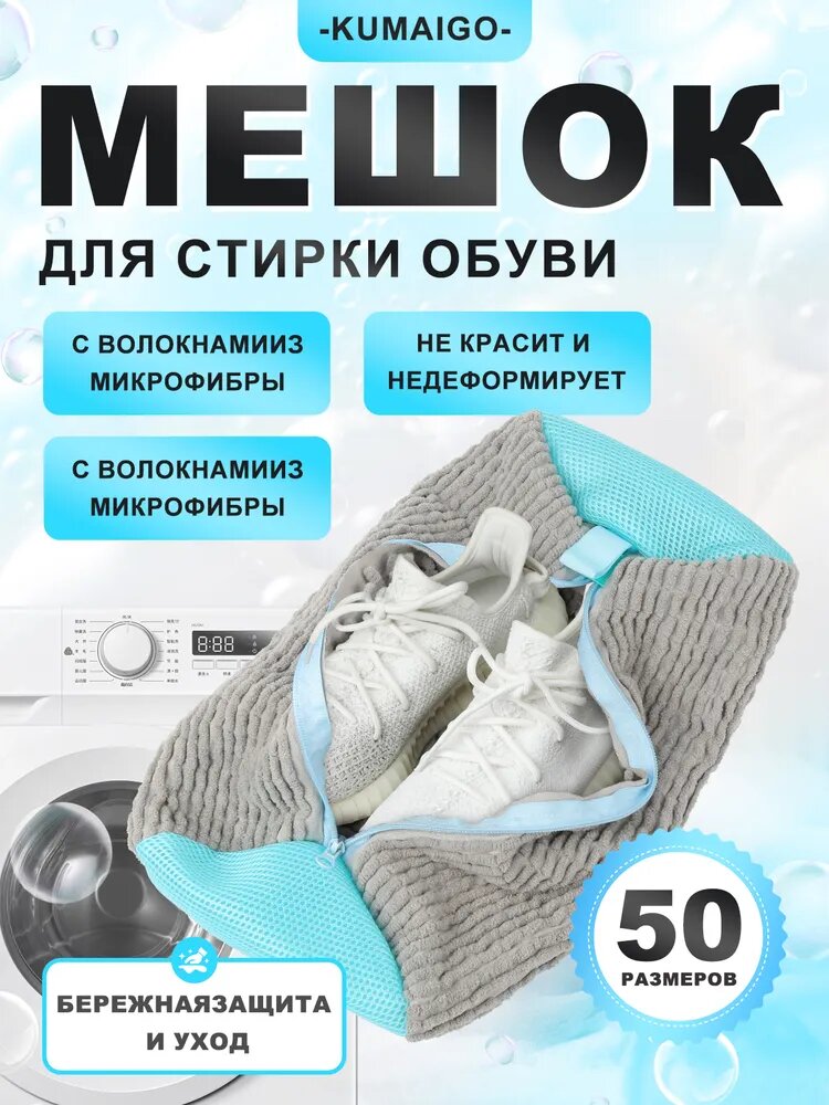 Мешок для стирки обуви KUMAIGO, длина 42 см, ширина 26 см, 1 шт. для бережной стирки