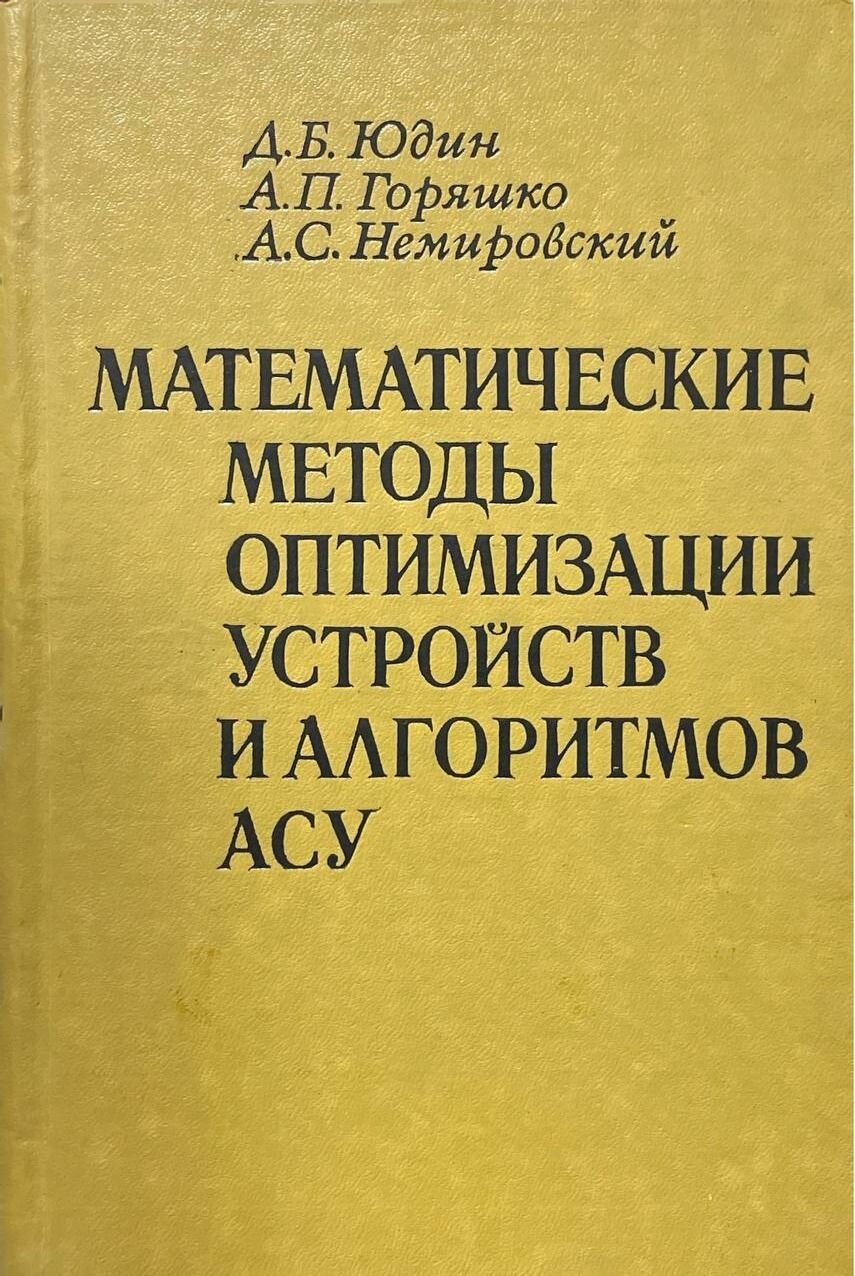 Математические методы оптимизации устройств и алгоритмов АСУ. 1982. Твердый переплет. 288 стр