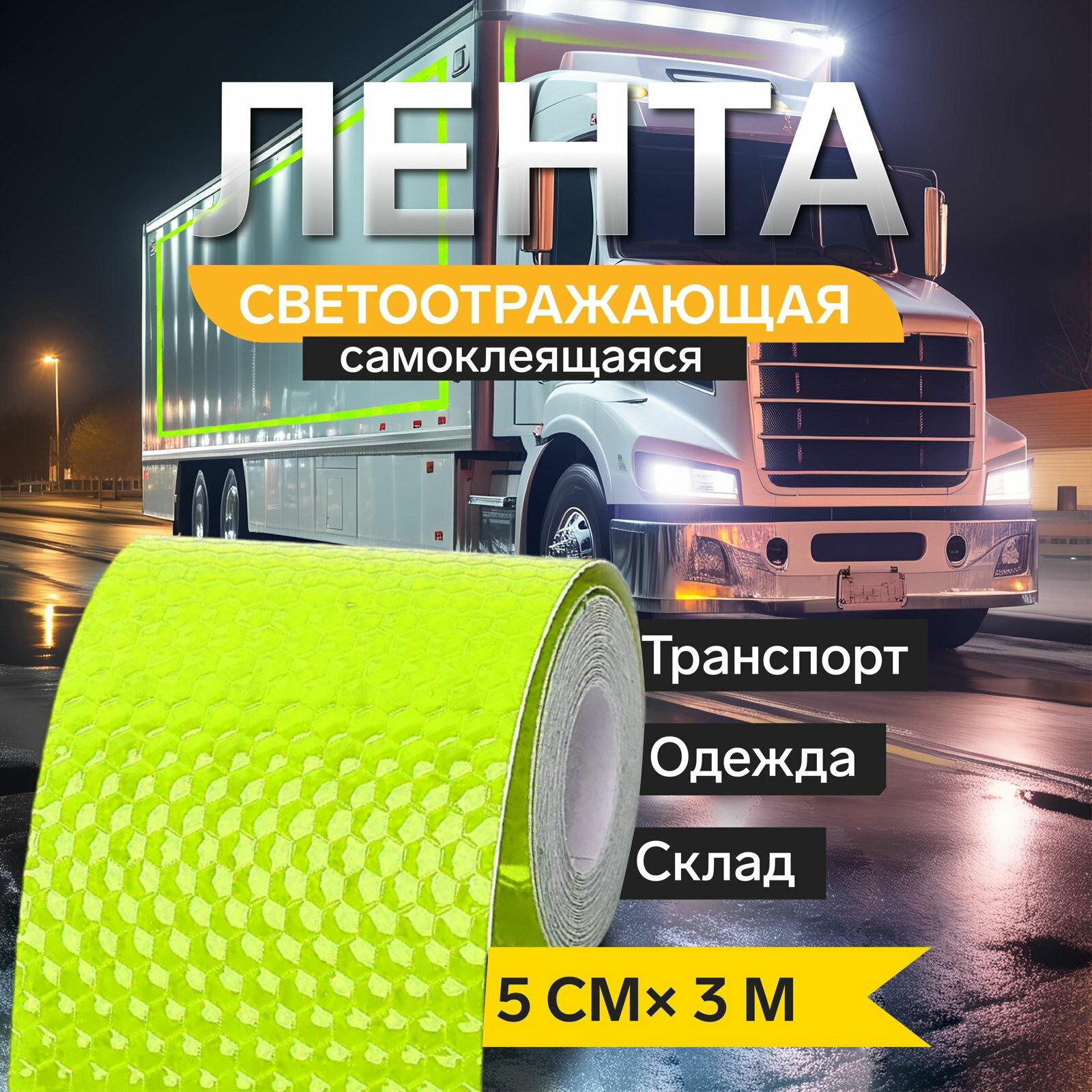 Светоотражающая лента самоклеящаяся, зеленая, 5 см x 3 м, цвет: зелёный