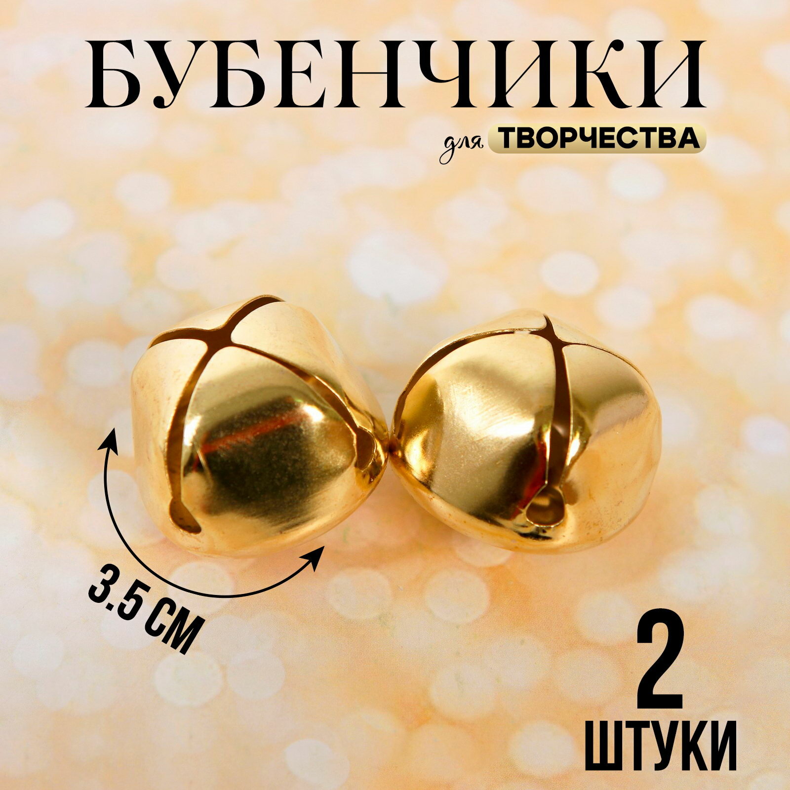 Бубенчики для рукоделия, набор 2 шт, размер 1 шт. 3.5 см, золотой