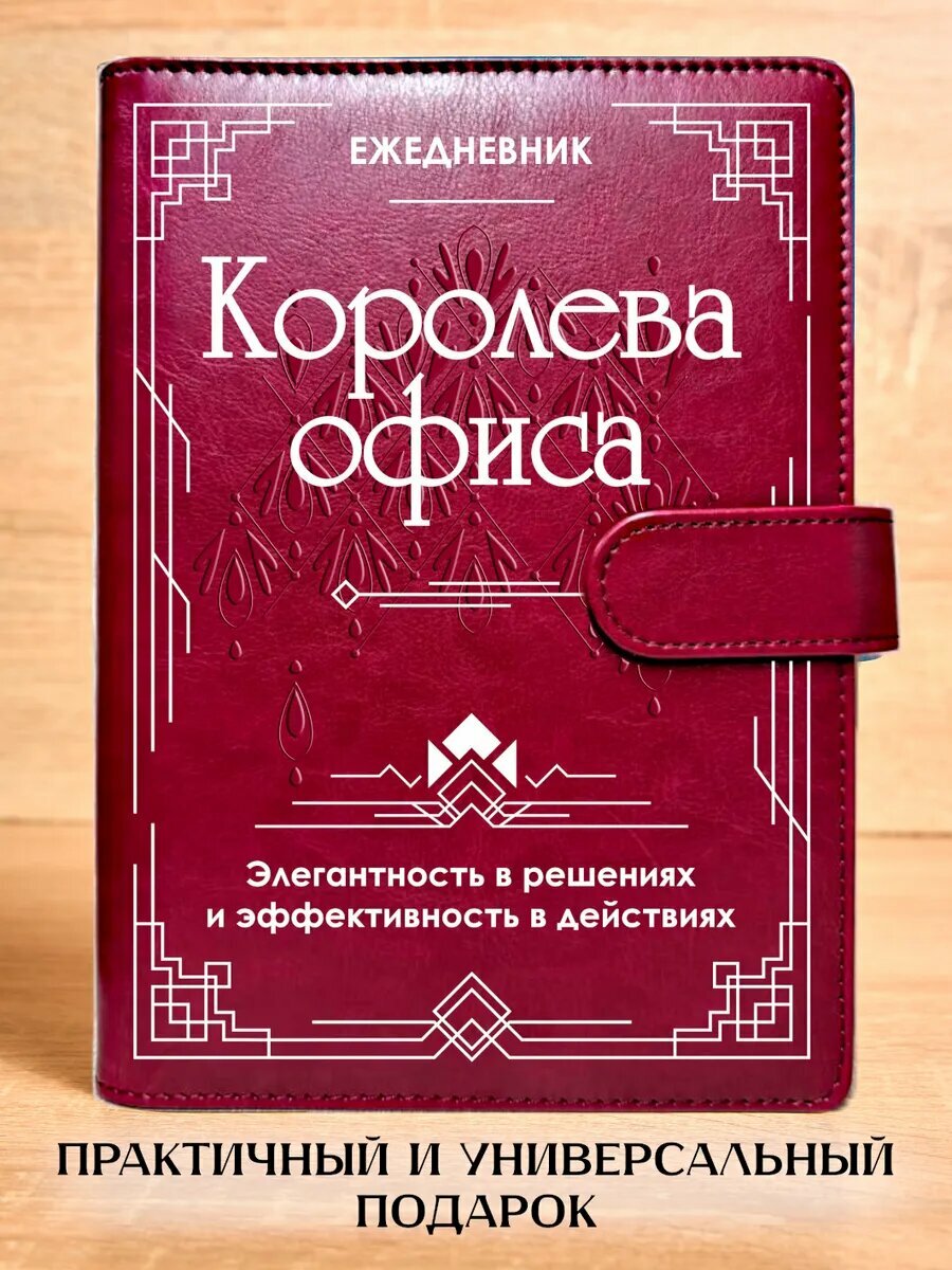 Ежедневник Королева офиса, на кольцах, А5