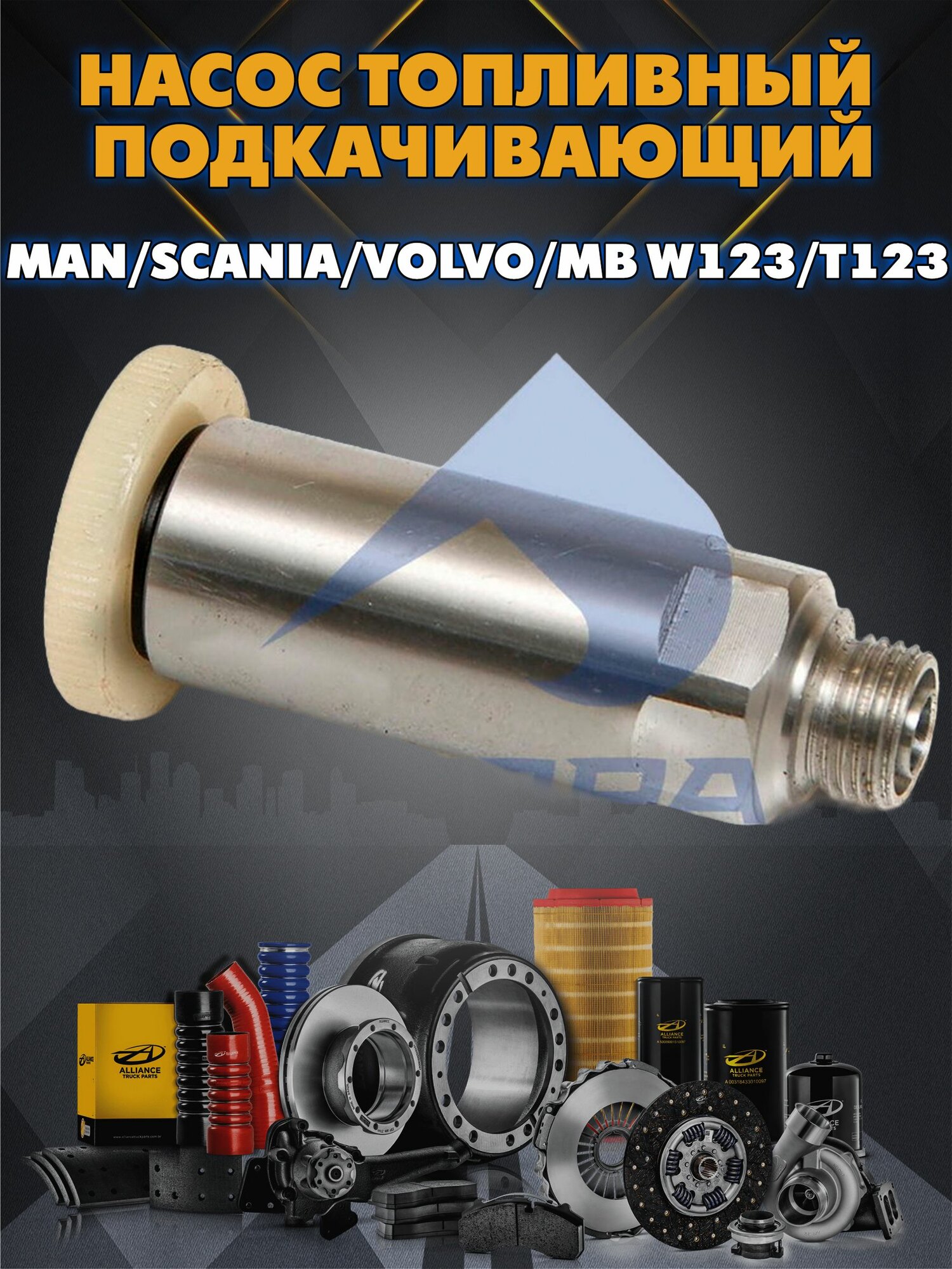 Насос топливный подкачивающий MAN/Scania/Volvo/MB W123/T123