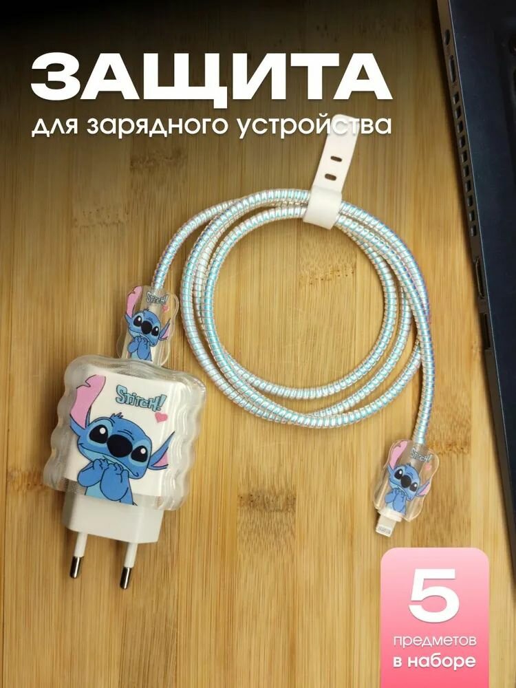 Защита провода и зарядки / Чехол для зарядки и кабеля. Стич 2