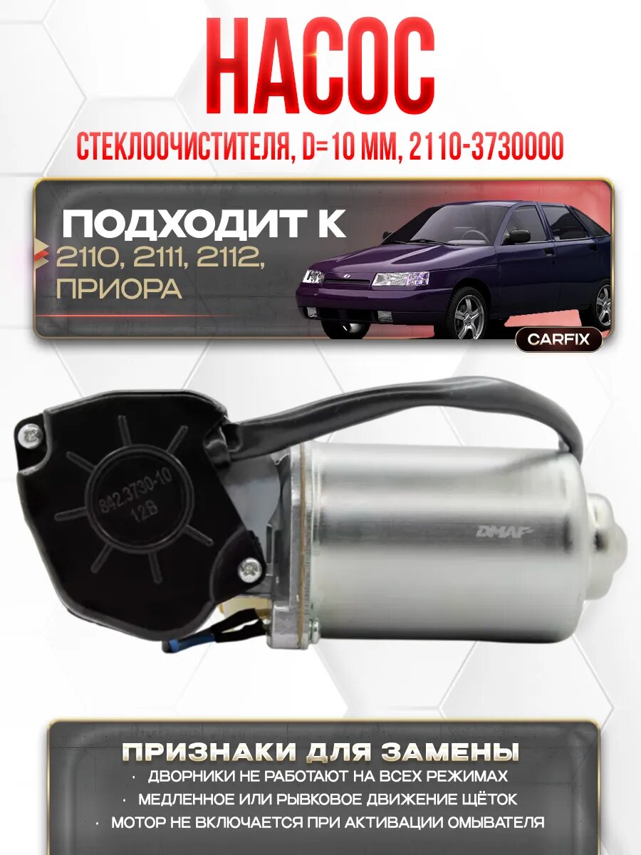 Моторчик дворников ваз 2110 диаметр 10 мм