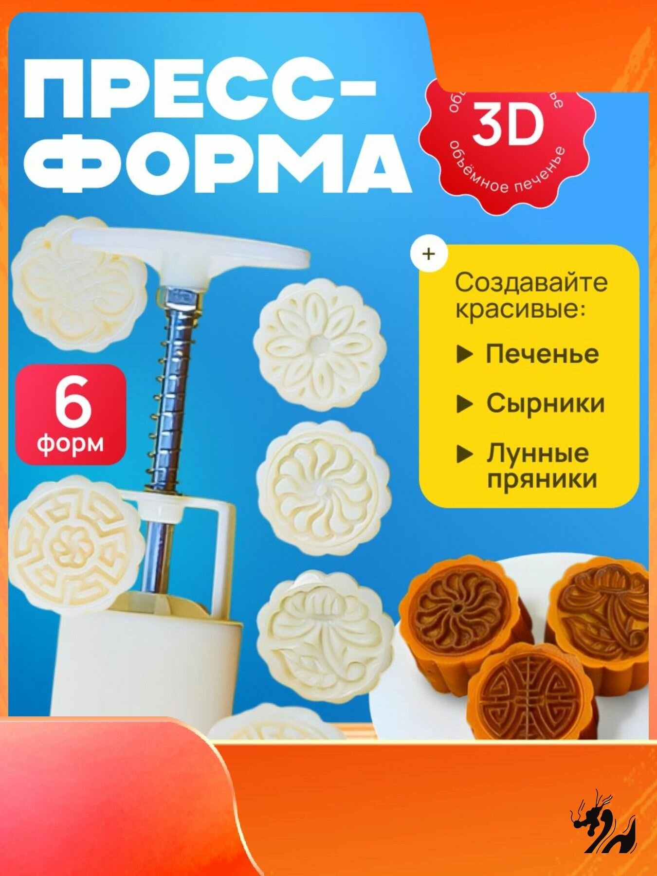 Пресс-форма фигурная для выпечки сырников / печенья / моти, лунных пряников и мункейков (6 форм) "Цветочки"