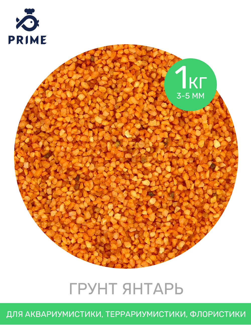 Грунт Prime "Янтарь", для аквариума и террариума, натуральный, 1 кг, фракция 3-5 мм