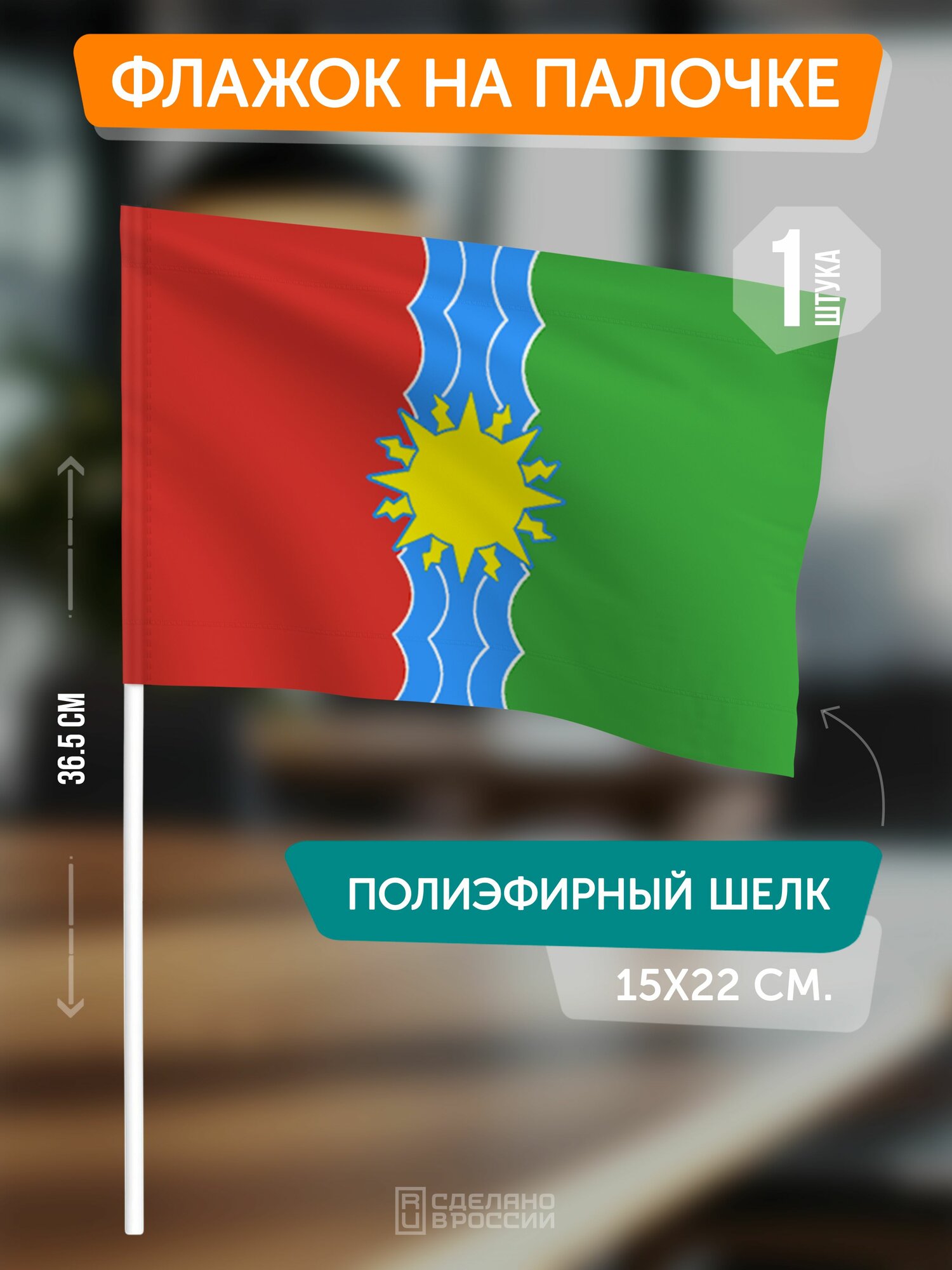 Флаг Братска на палочке