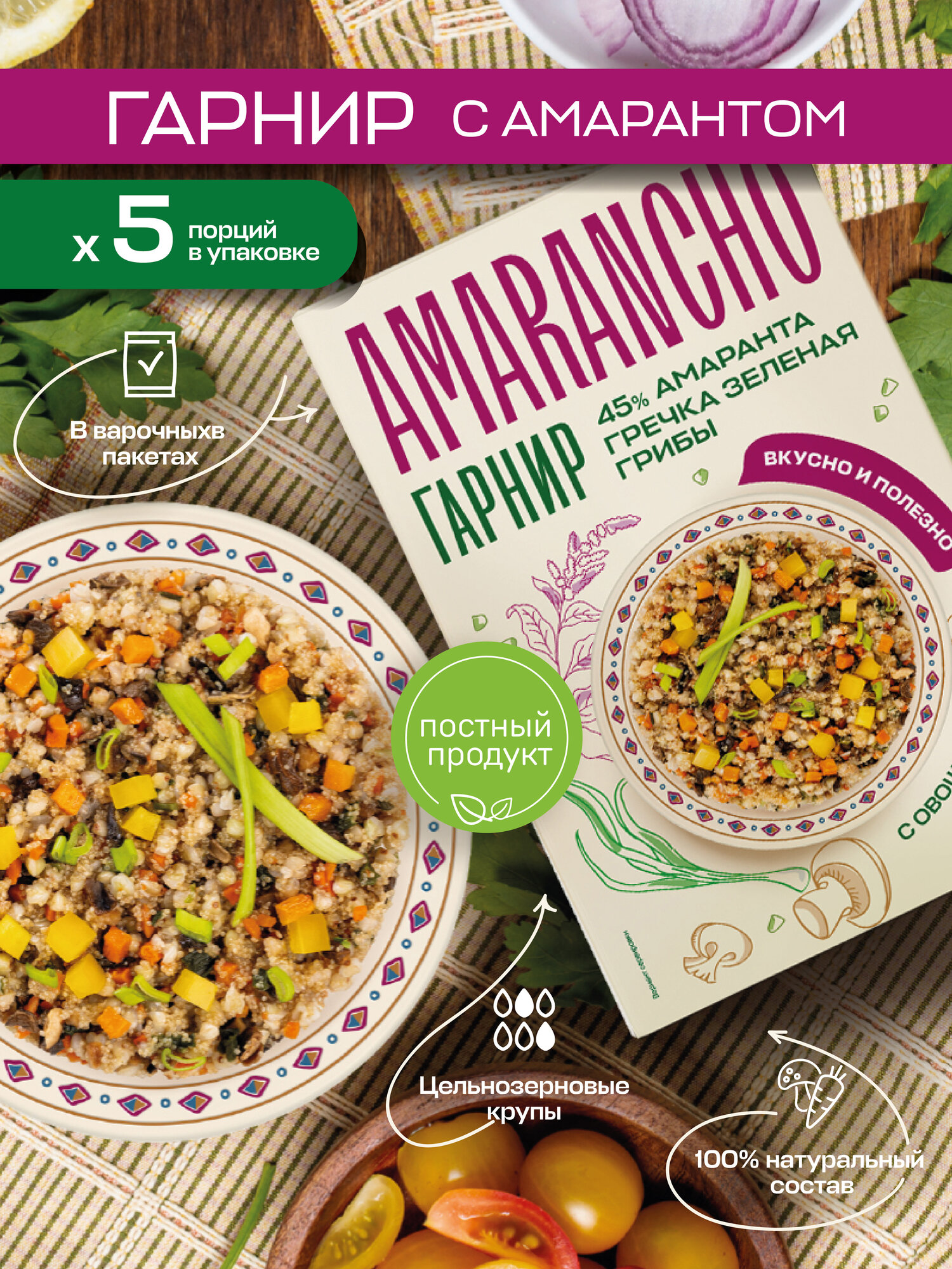 Гарнир с амарантом "Amarancho" Амарант с зеленой гречкой, грибами и овощами, 300 г