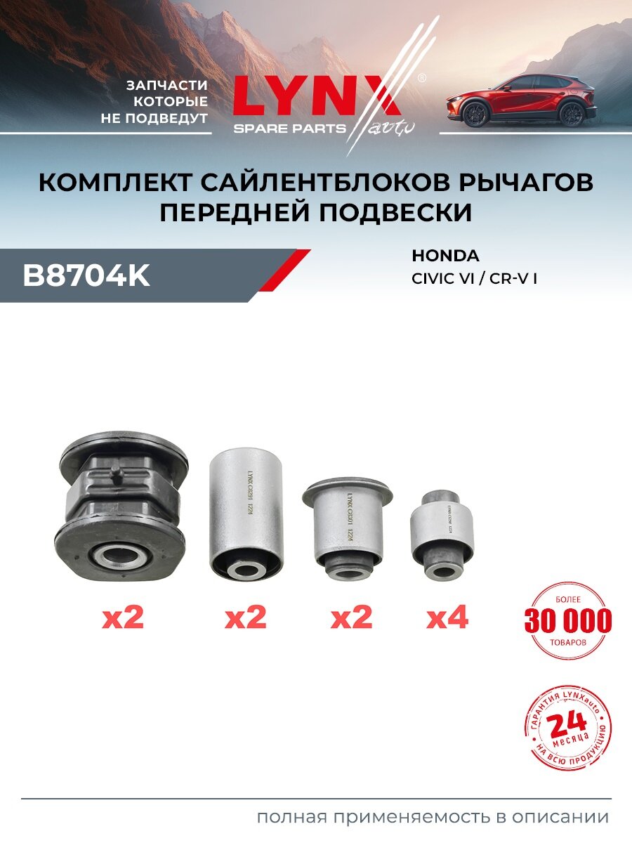 Комплект сайлентблоков рычагов подвески передний для HONDA CR-V, CIVIC / LYNXauto B8704K