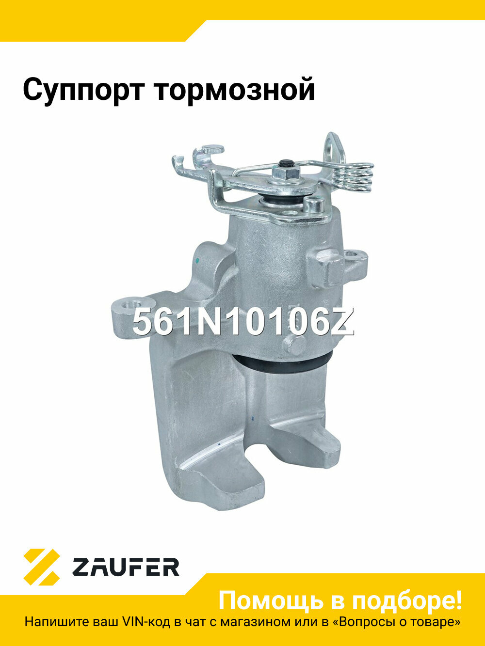 Суппорт тормозной Zaufer 561N10106Z