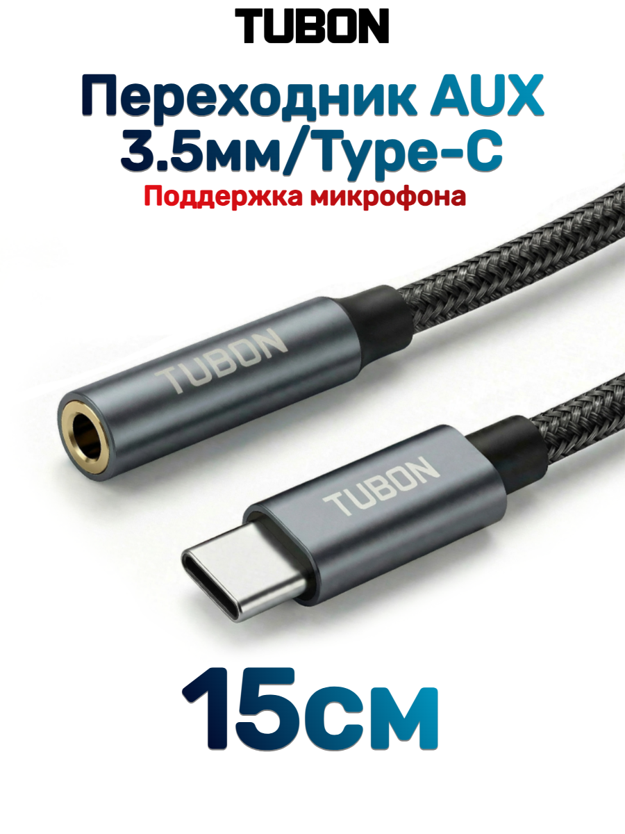 Кабель Переходник AUX Type-C - 3.5мм (F) TRRS TUBON TMJ02 0.15м