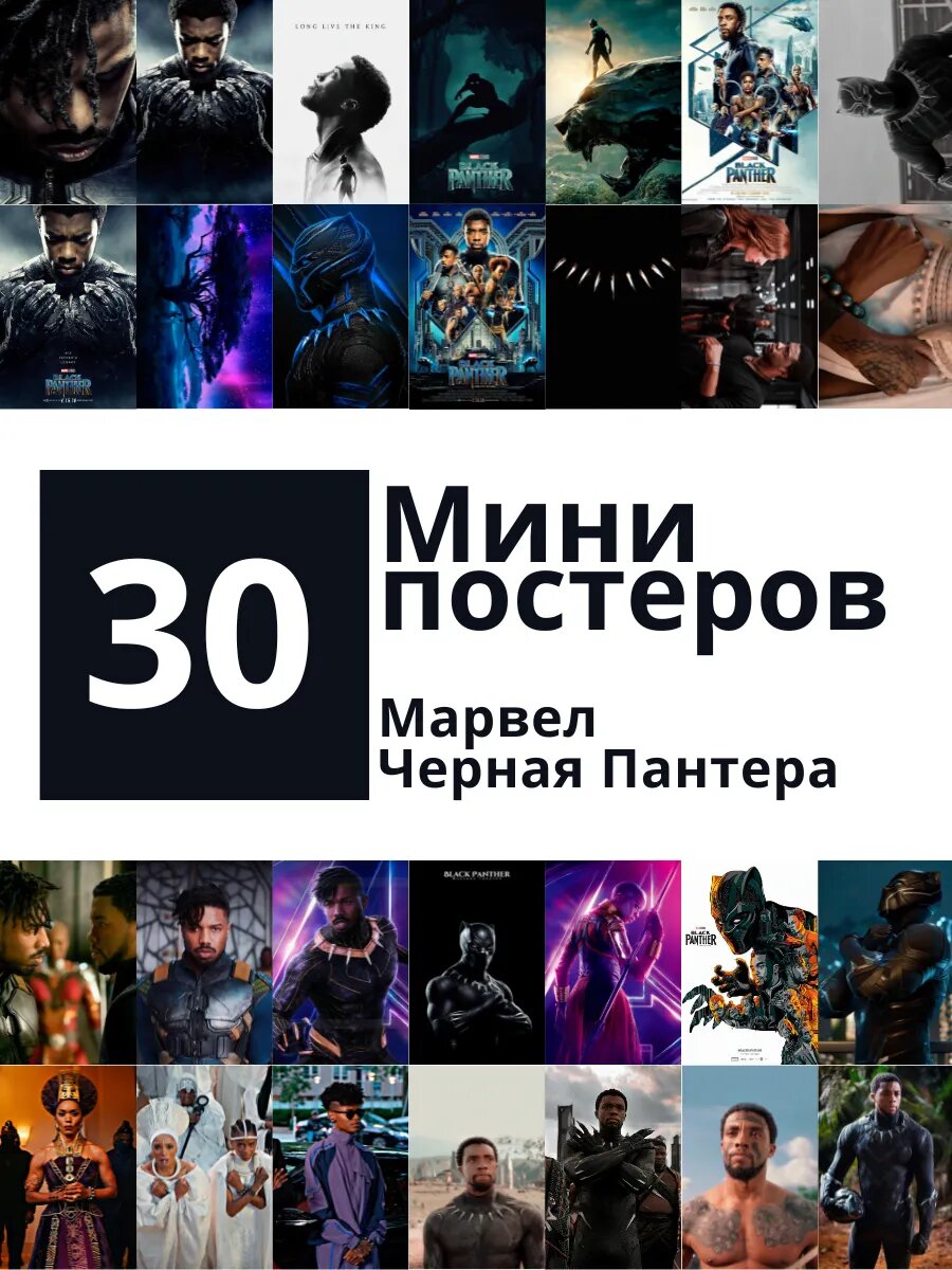 Мини набор из 30 постеров Черная пантера из Марвел, 10 x 15 см, бумага, без рамы