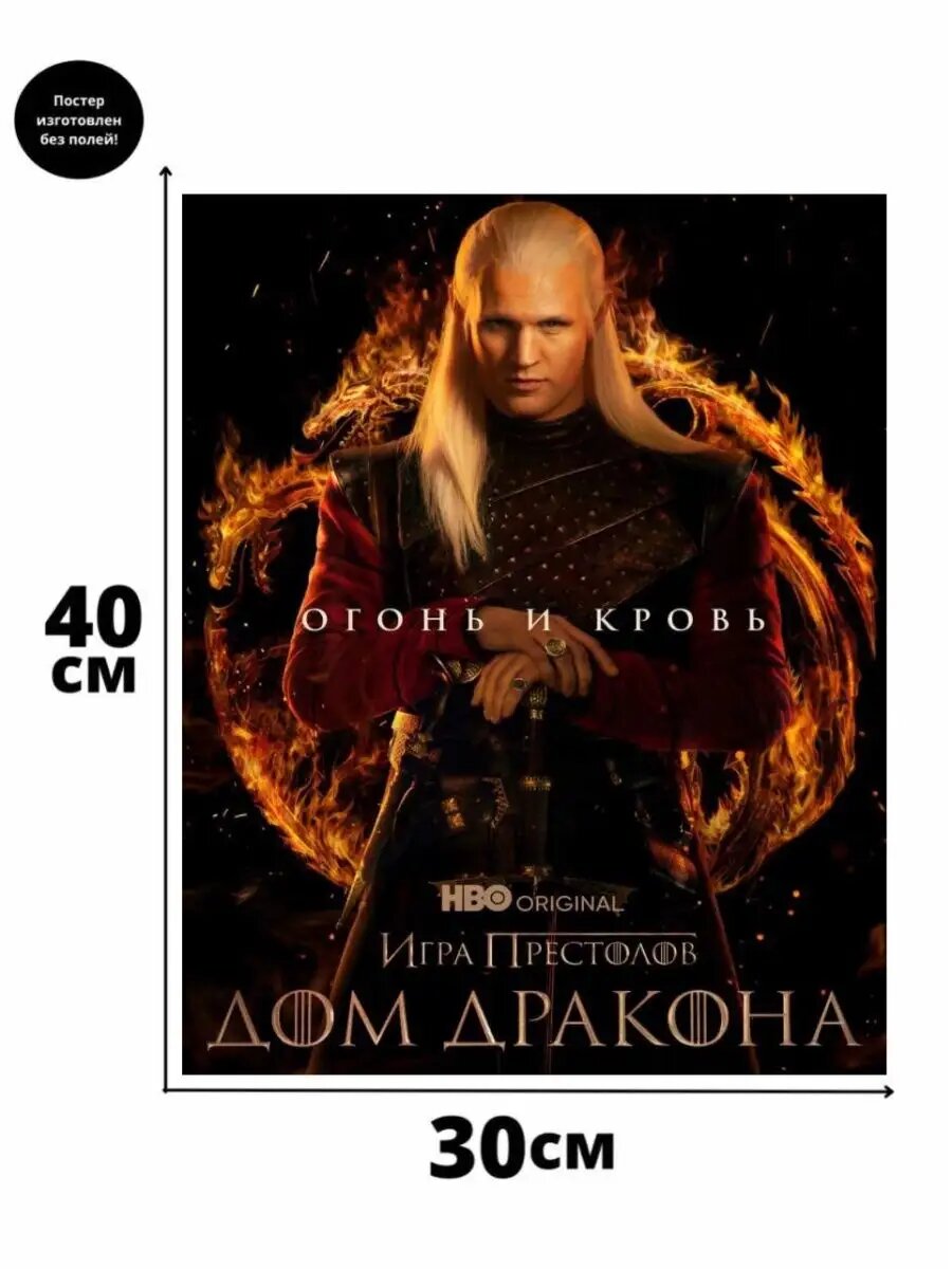Постер Дом Дракона Рейнира Деймон