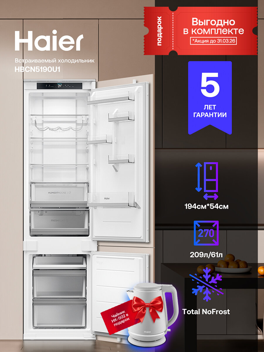 Холодильник встраиваемый двухкамерный Haier HBCN5190U1 инверторный, No frost+ чайник HAIER HK-502 в подарок
