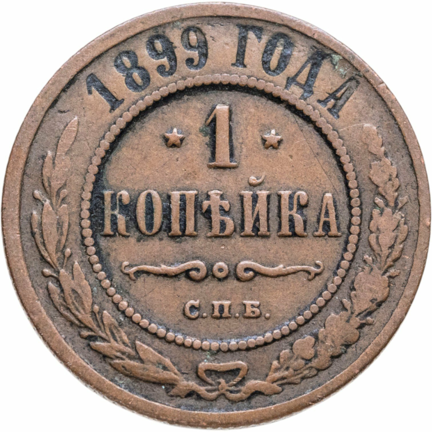 1 копейка 1899 СПБ, Медь, в сохранности F-VF