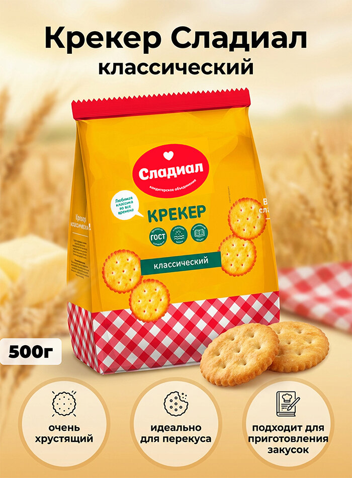 Крекер Сладиал классический 500г