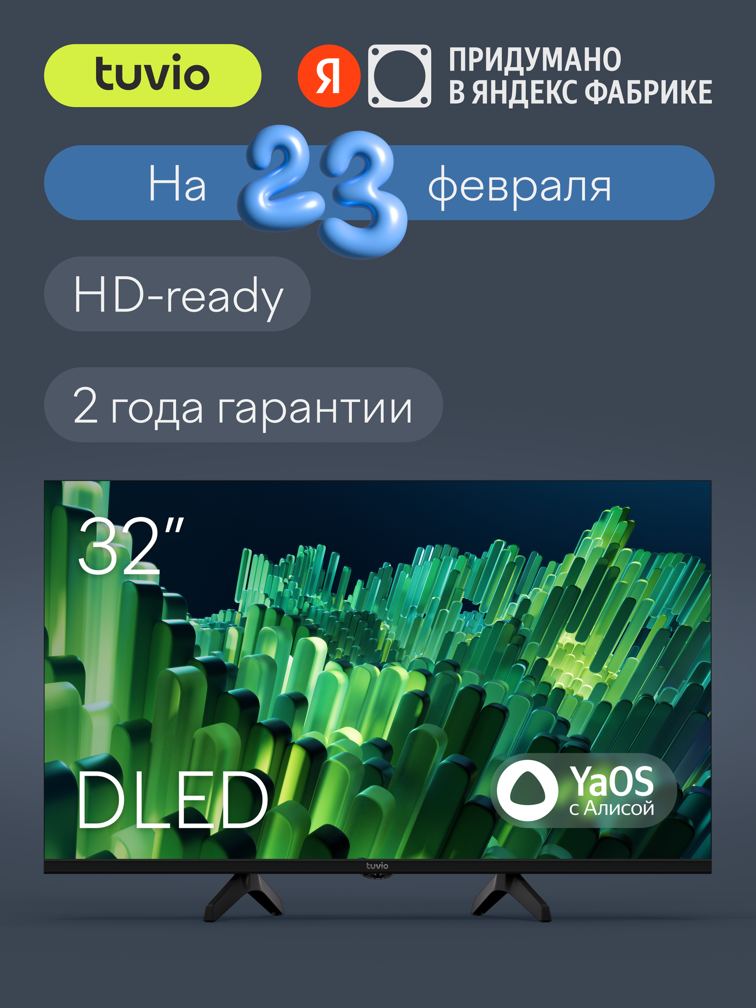 32” Телевизор Tuvio HD-ready DLED Frameless на платформе YaOS, TD32HFBCV1, черный