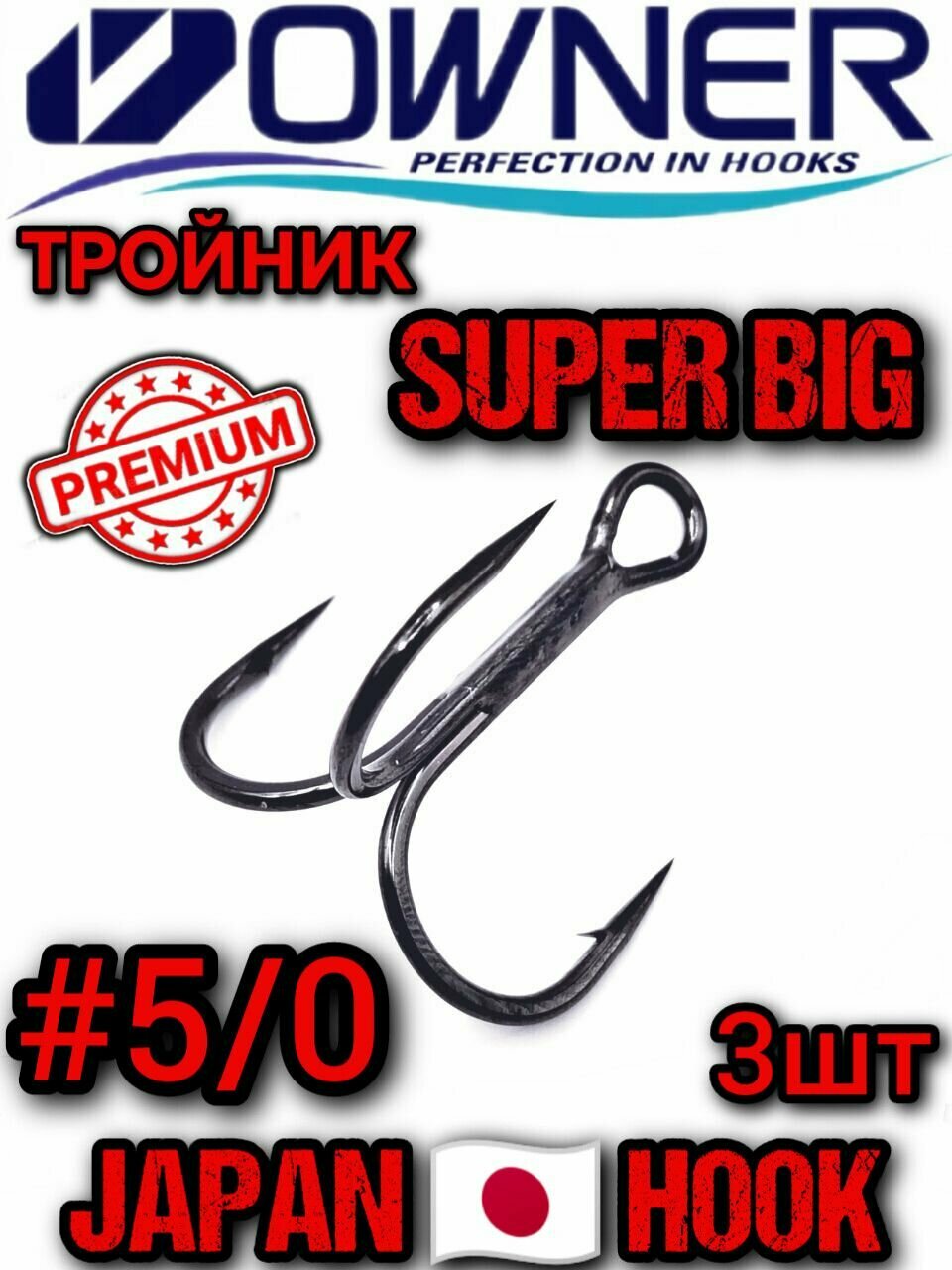 Крючок тройной #5/0, 3шт OWNER для рыбалки супер большой, крючки тройники Овнер для трофейной рыбалки Япония, крючок для тайменя, сома, лосося, горбуши