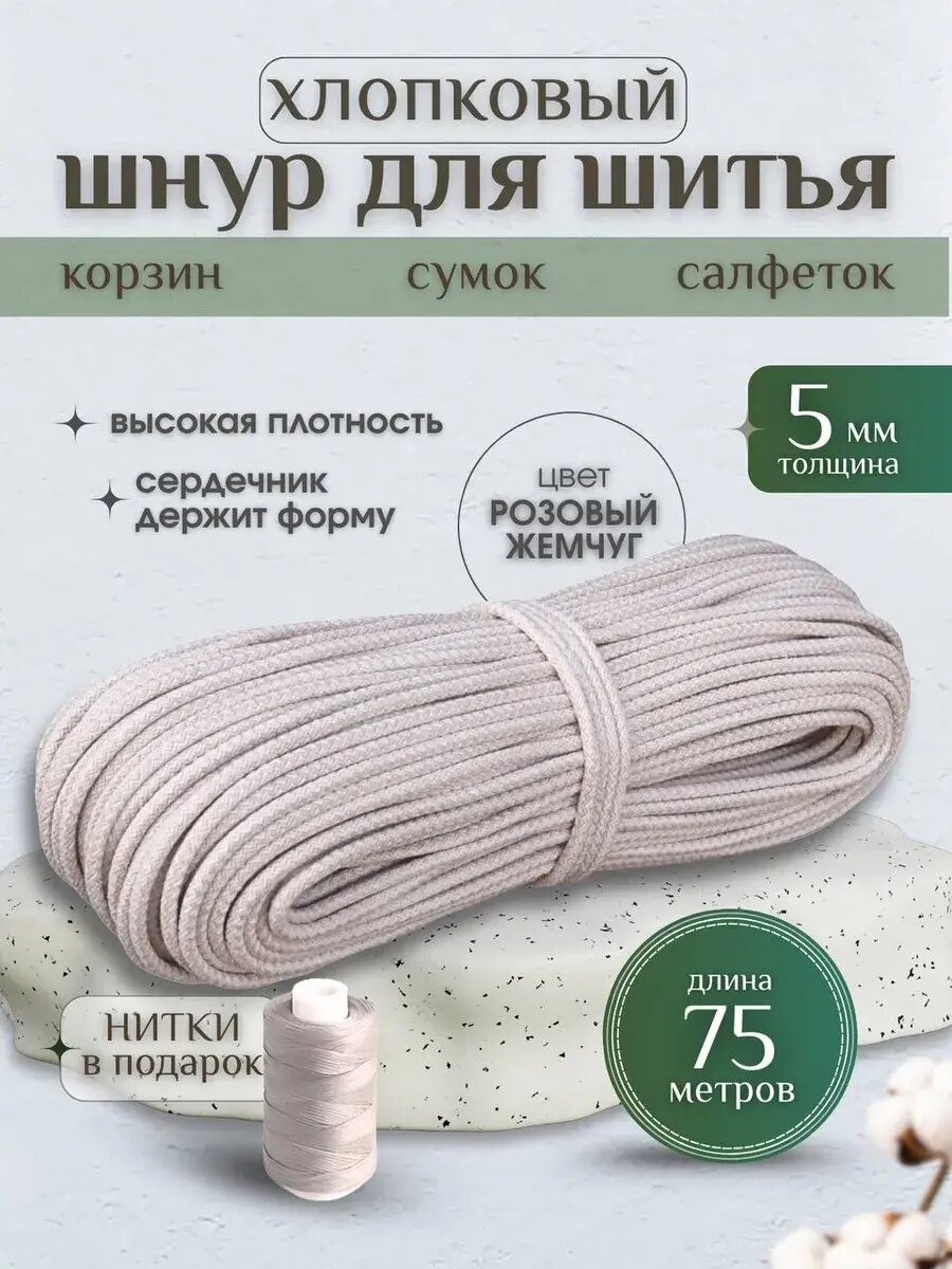 Шнур хлопковый с сердечником 5 мм для шитья и рукоделия розовый жемчуг 75м Нивелир