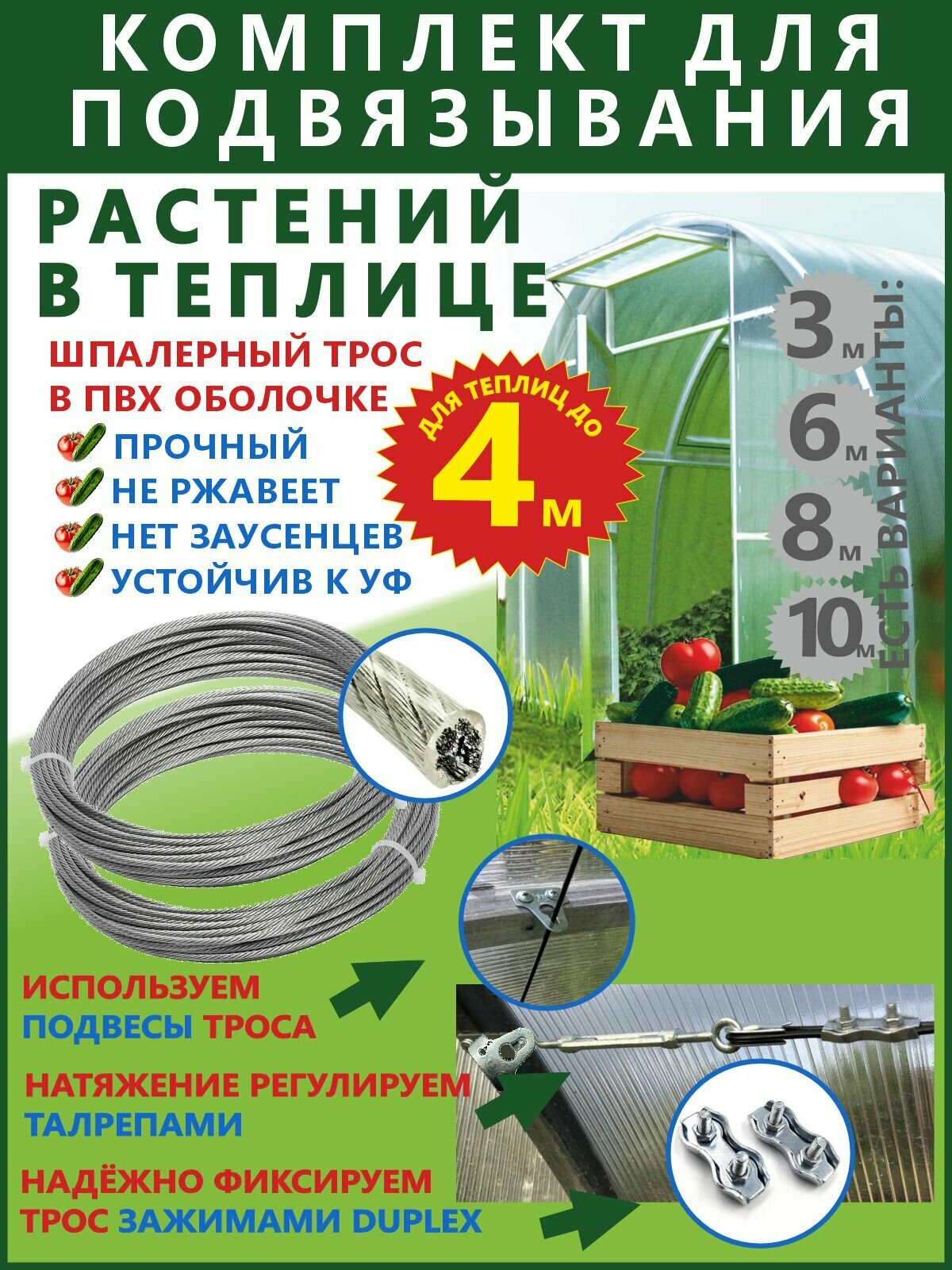 Комплект для подвязывания растений в теплице 4м, 2 троса в оболочке ПВХ