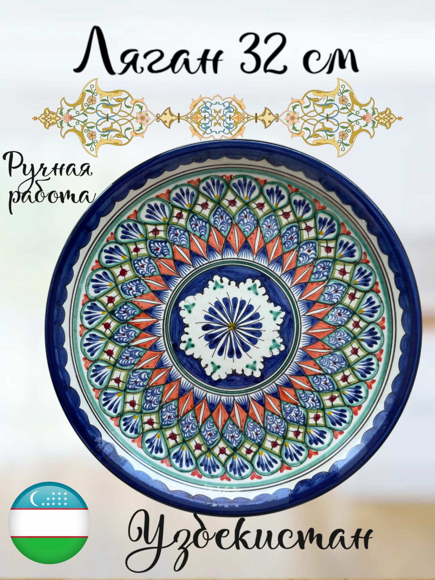 Тарелка Узбекская Ляган 32 см Серия Мехроб