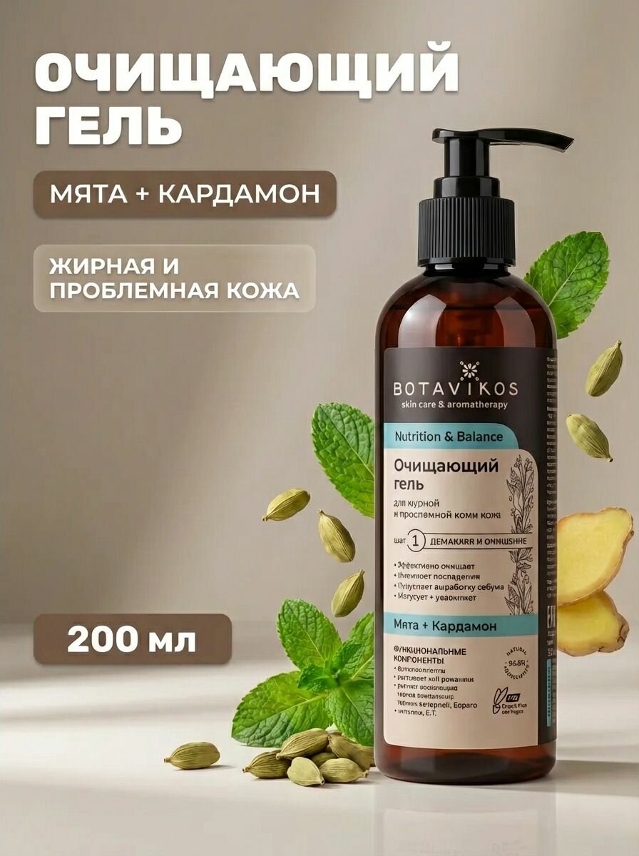 Гель очищающий для жирной и проблемной кожи Мята + Кардамон Nutrion & Balance без ионогенных ПАВ, 200 мл
