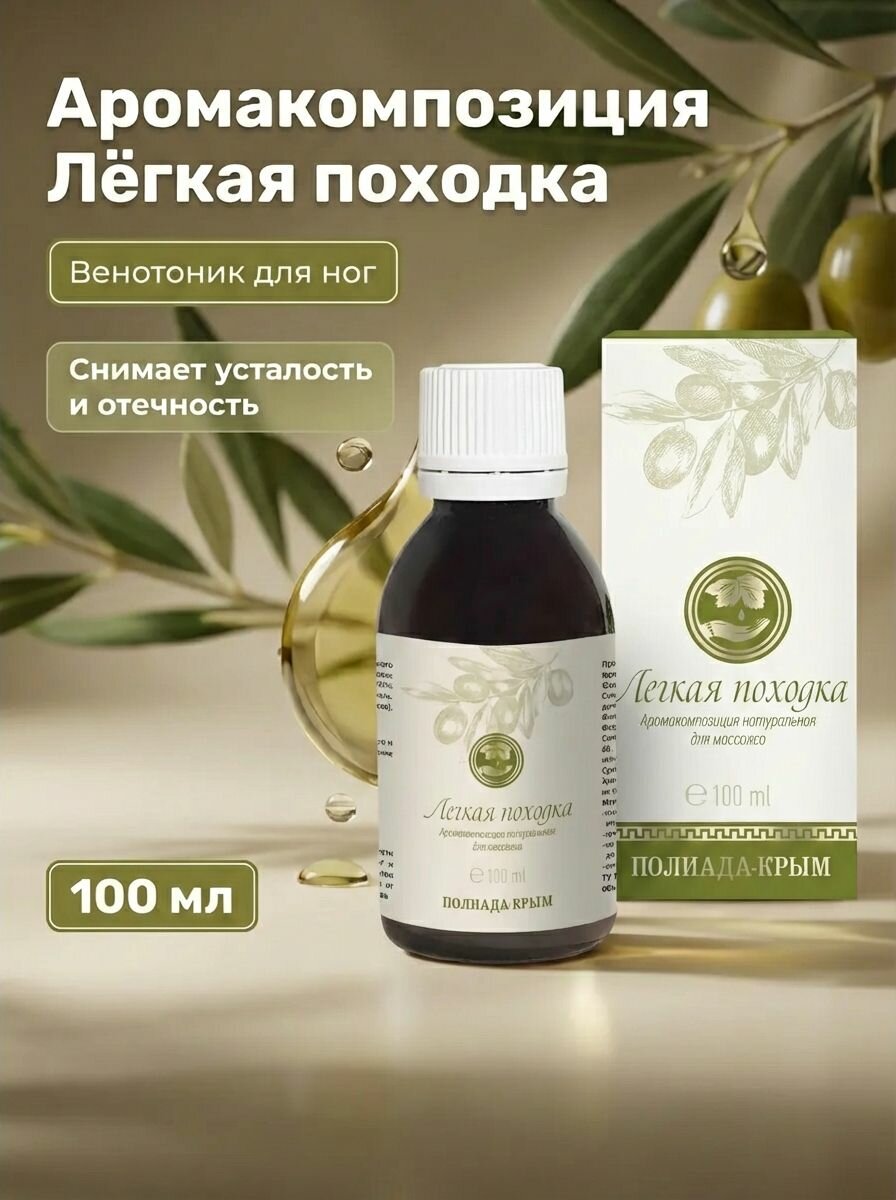 Аромакомпозиция Лёгкая походка для массажа ног венотоник снимает отёчность и усталость укрепляет сосуды 100 мл