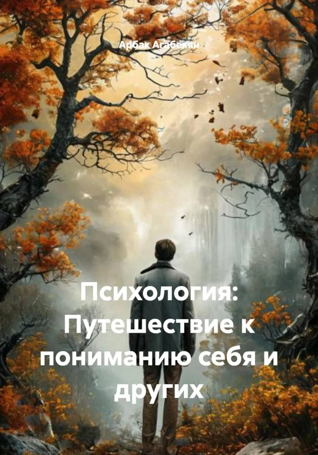 Психология: Путешествие к пониманию себя и других [Цифровая книга]