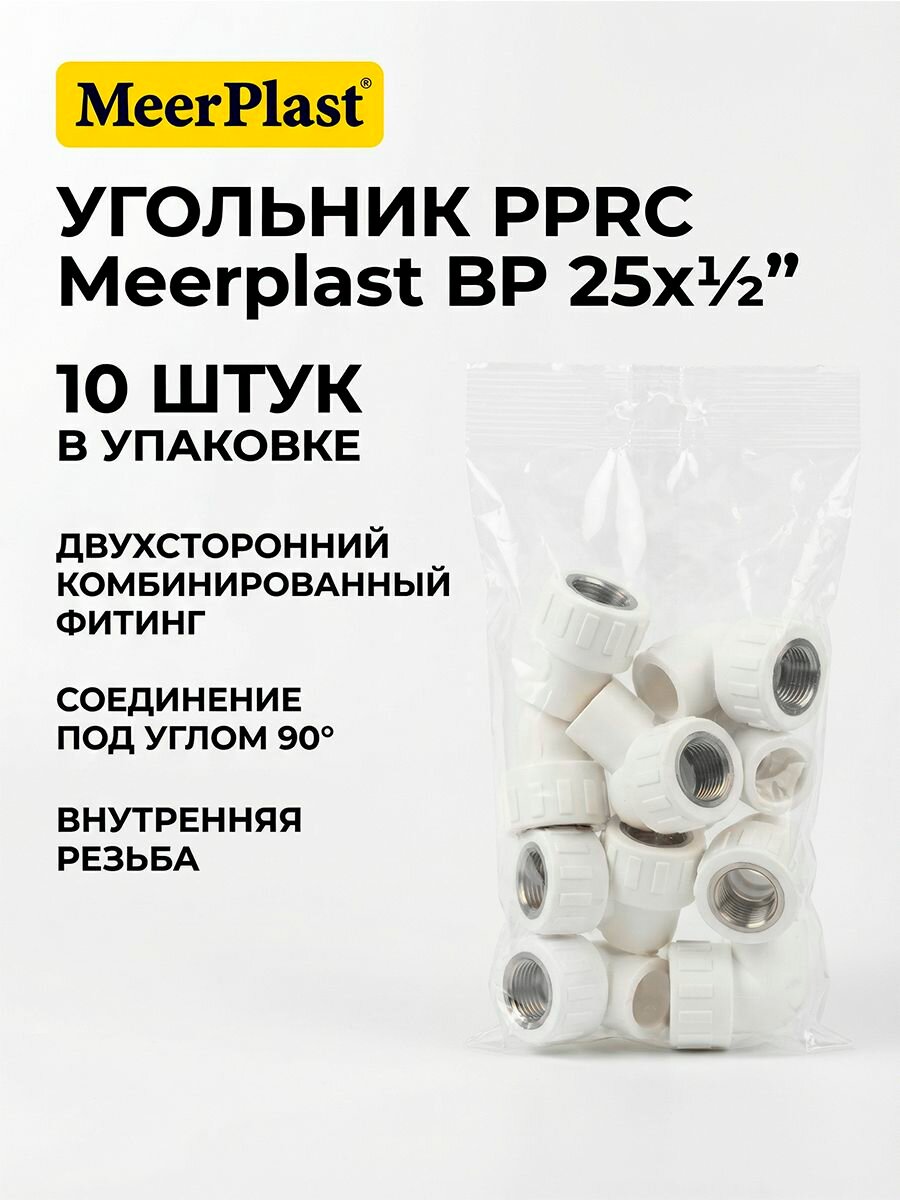Угольник ВР 25х 1/2" полипропиленовый PPRC Meerplast 10 штук