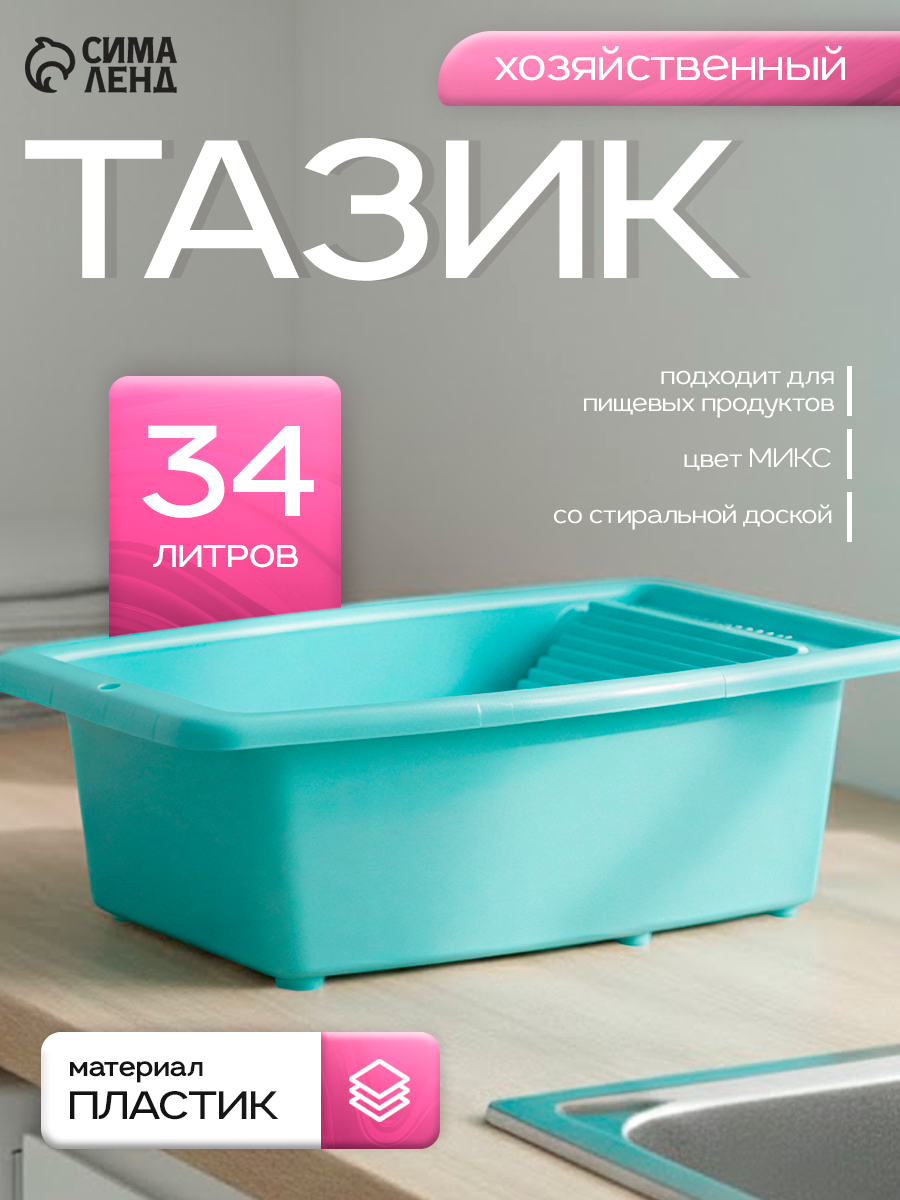 Таз со стиральной доской, 34 л, особо прочный, цвет микс, пластик