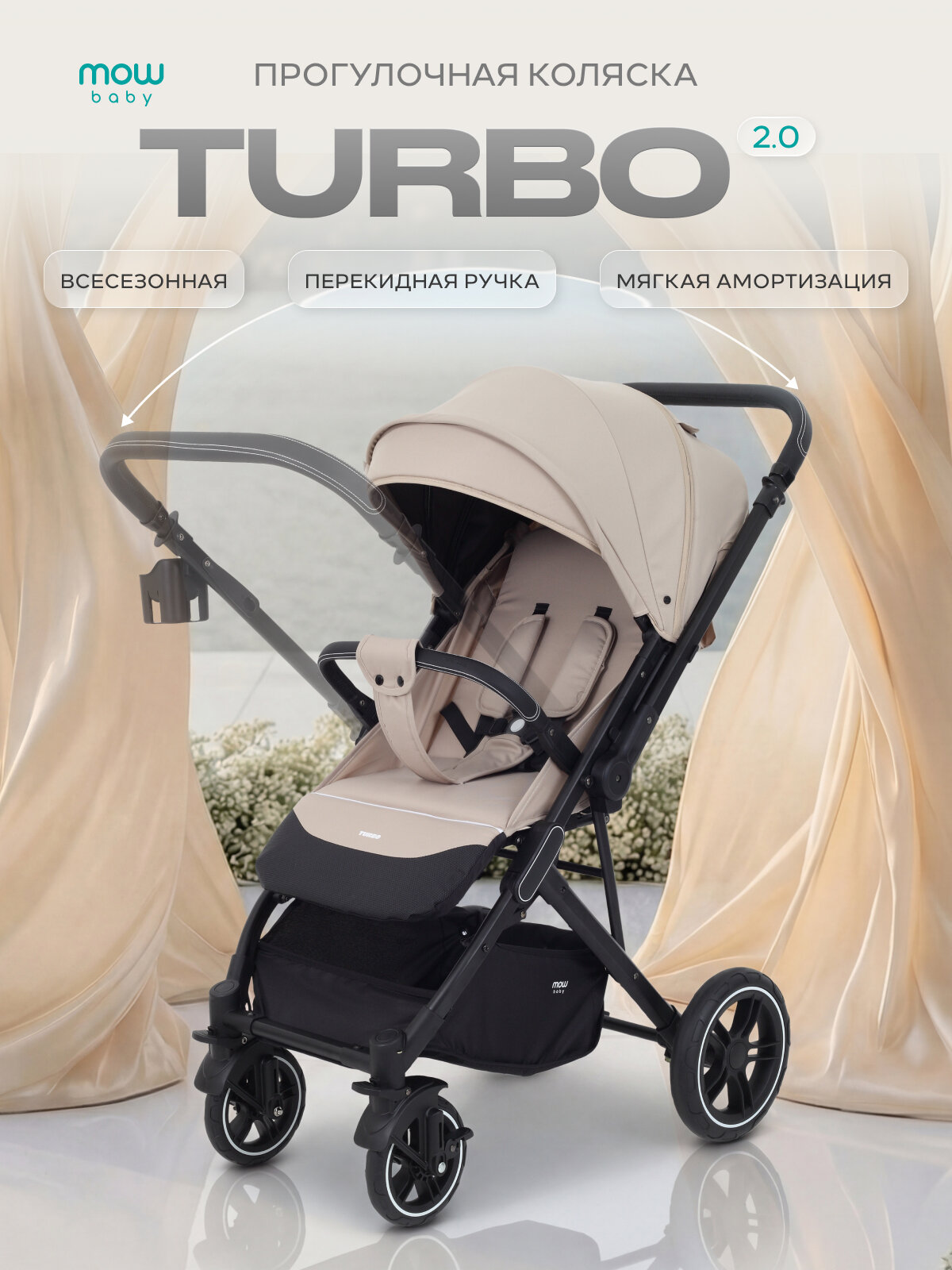 Коляска прогулочная всесезонная MOWBaby "TURBO 2.0" MB021 Beige