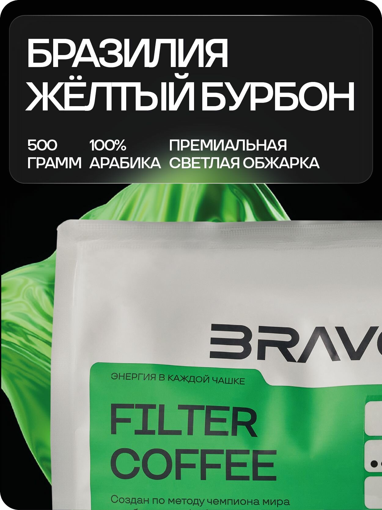 Кофе в зернах Bravos Coffee Бразилия Желтый Бурбон арабика 500 гр.