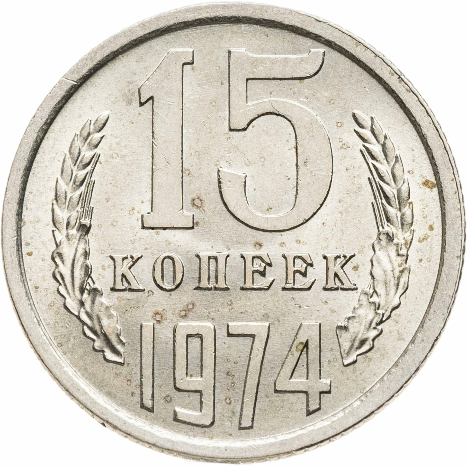 15 копеек 1974
