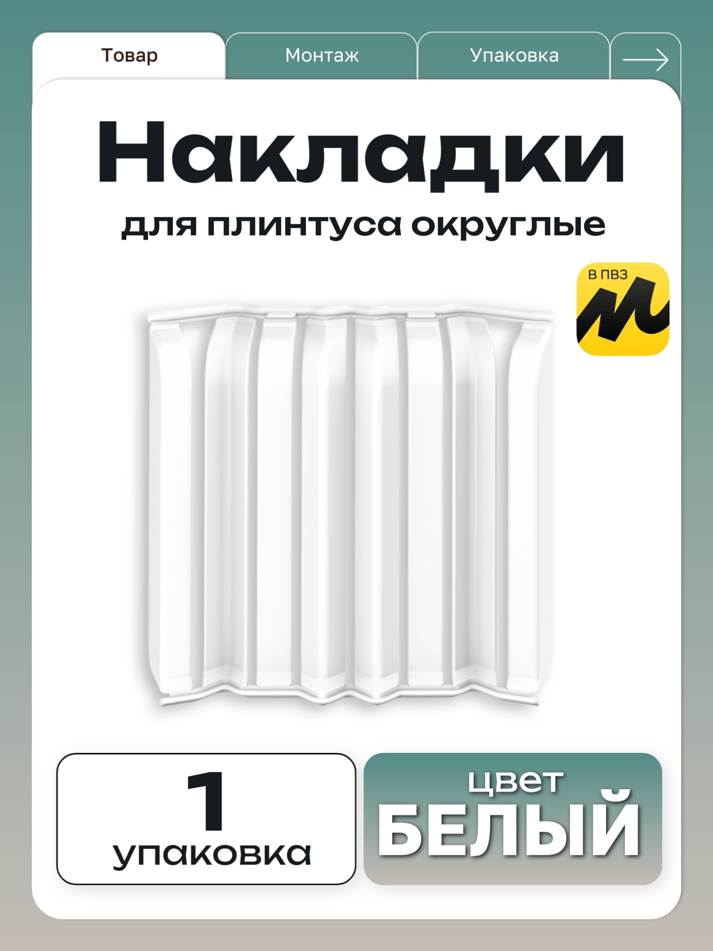 Накладки на округлый плинтус "Дюра" из ПВХ, 80 мм, белые