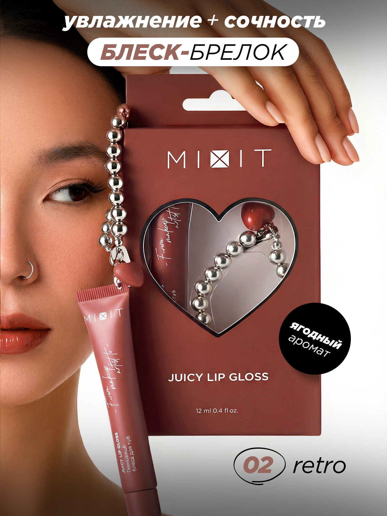 MIXIT Глянцевый блеск для губ с брелоком, тон 02. Профессиональная косметика MAKE UP