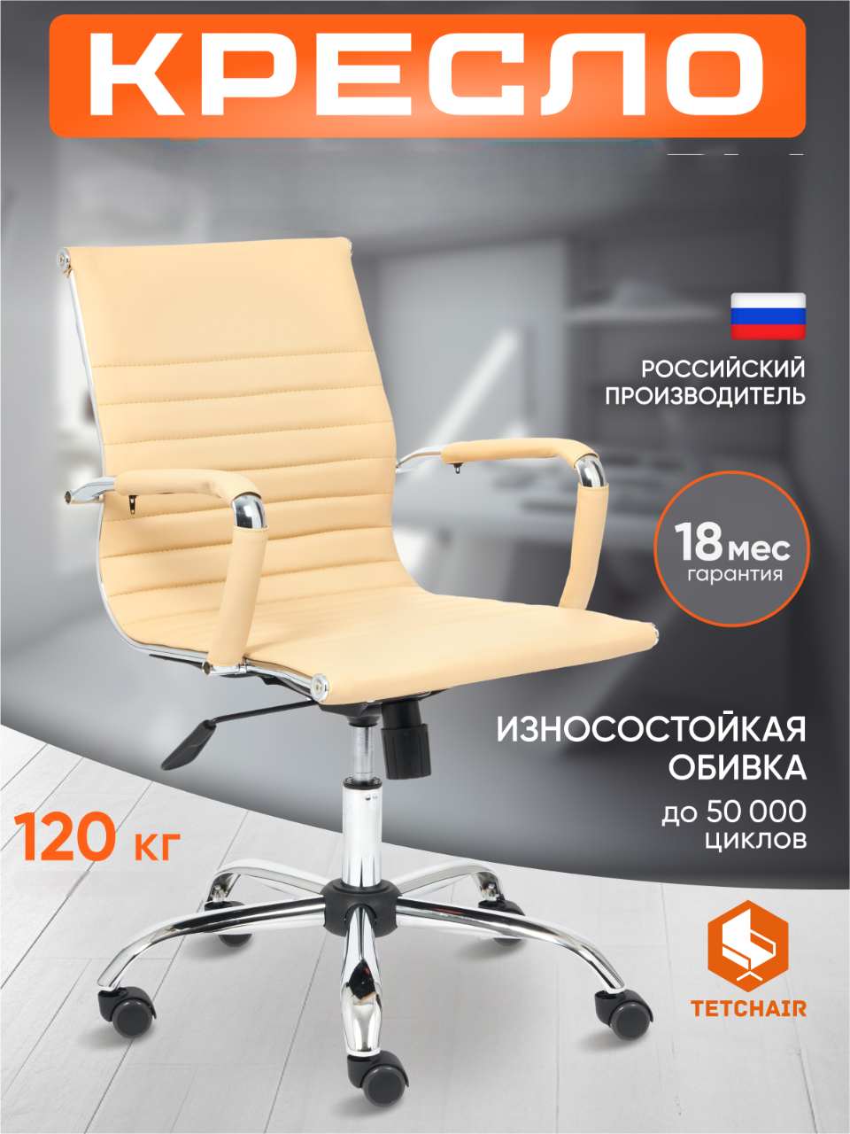 Кресло компьютерное офисное TetChair, с подлокотниками, хромированная крестовина, экокожа, бежевое